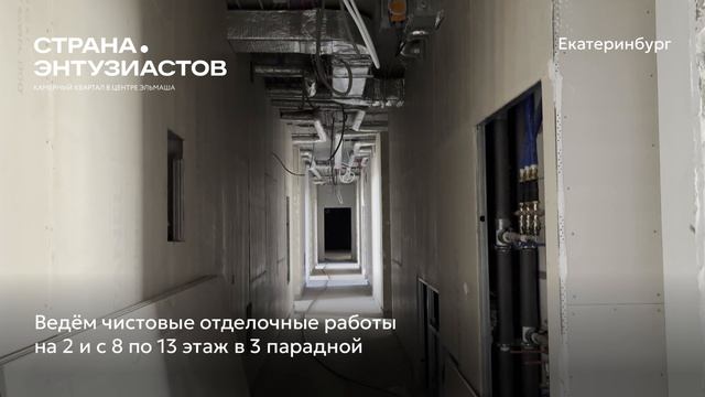 Ход строительства ЖК «Страна.Энтузиастов» в Екатеринбурге, 01.10.2025