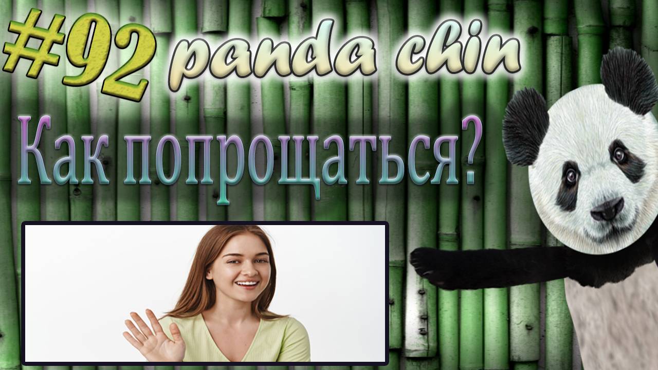 Урок 92. Как попрощаться на китайском языке?