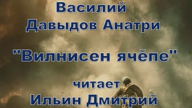 "Вилнисен ячĕпе" Василий Давыдов Анатри