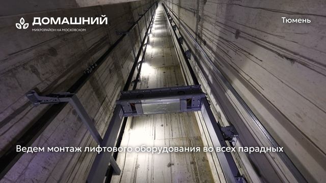 Ход строительства ЖК «Домашний» в Тюмени от застройщика «Страна Девелопмент», 01.10.2025