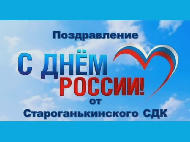 Поздравление с Днем России
