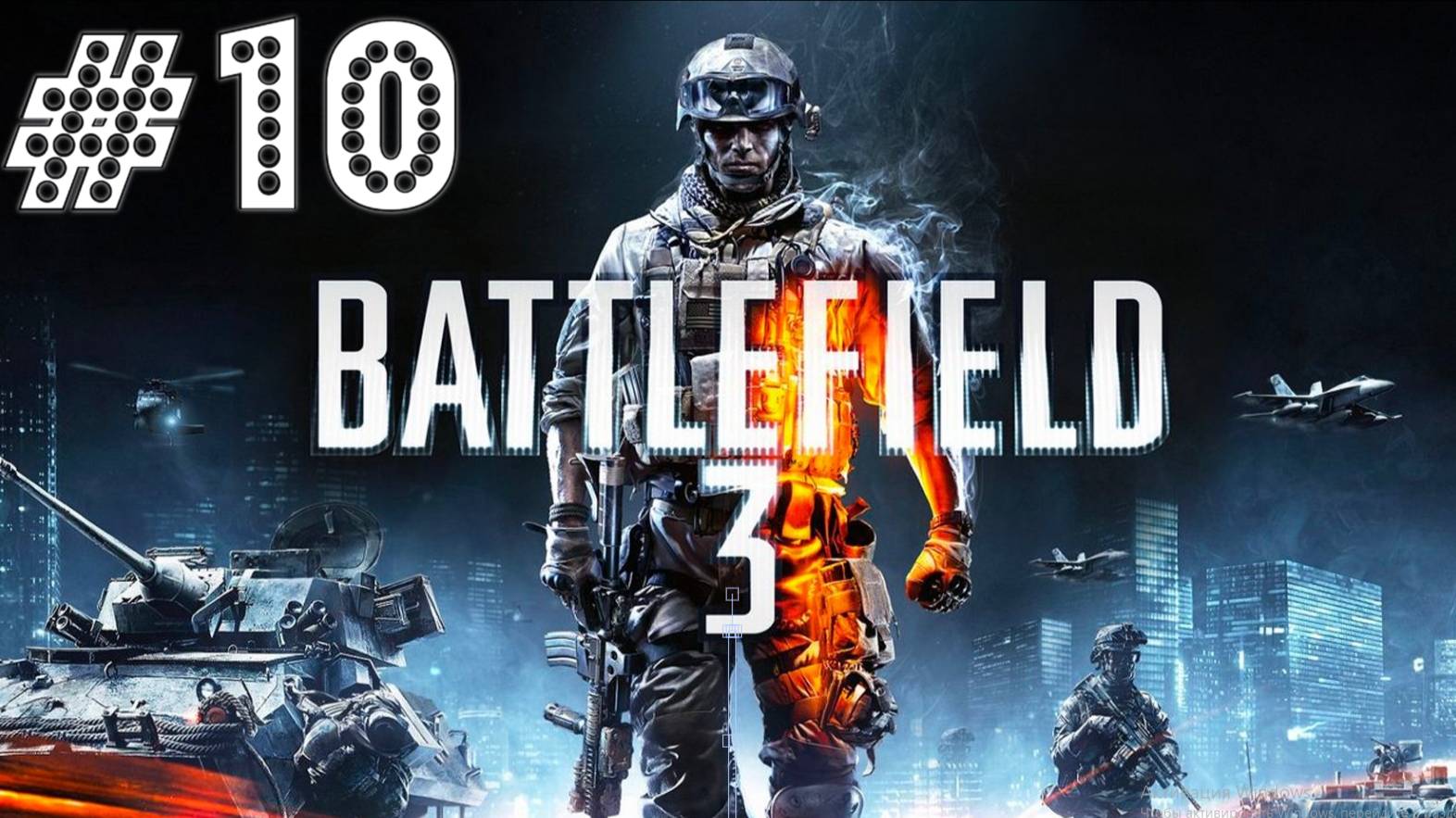battlefield 3 № 10 Миссия Команда Косарь