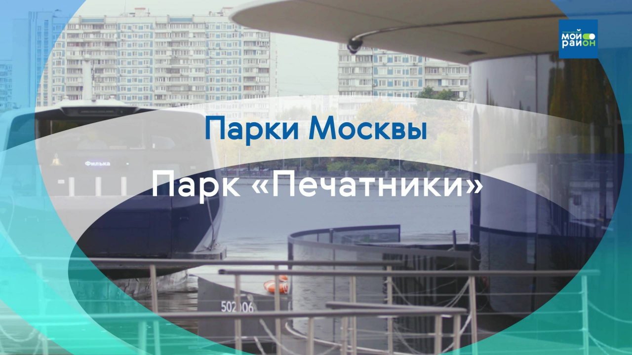 Парки Москвы: Парк «Печатники»