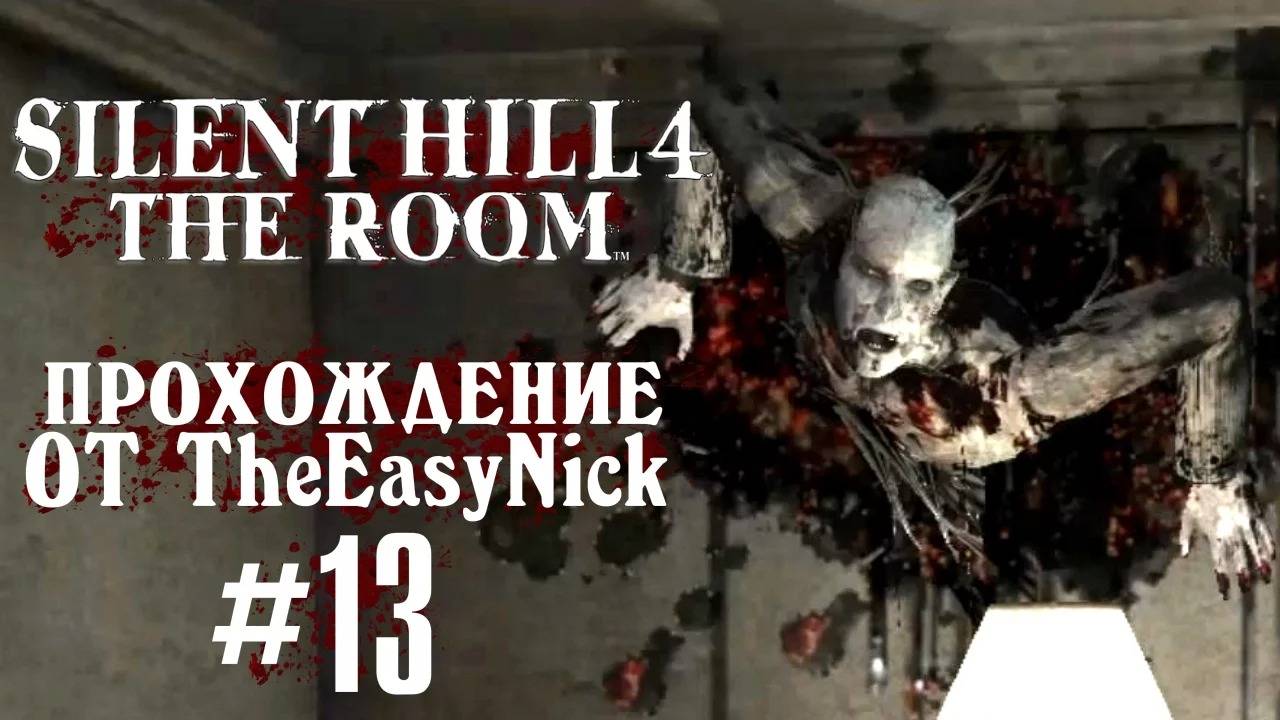 Silent Hill 4: The Room. Прохождение. #13. Снова водная тюрьма.