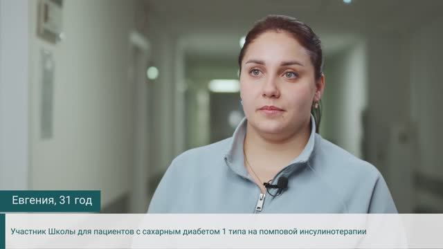 Наши пациенты о «Школе диабета» - Евгения, 31 год