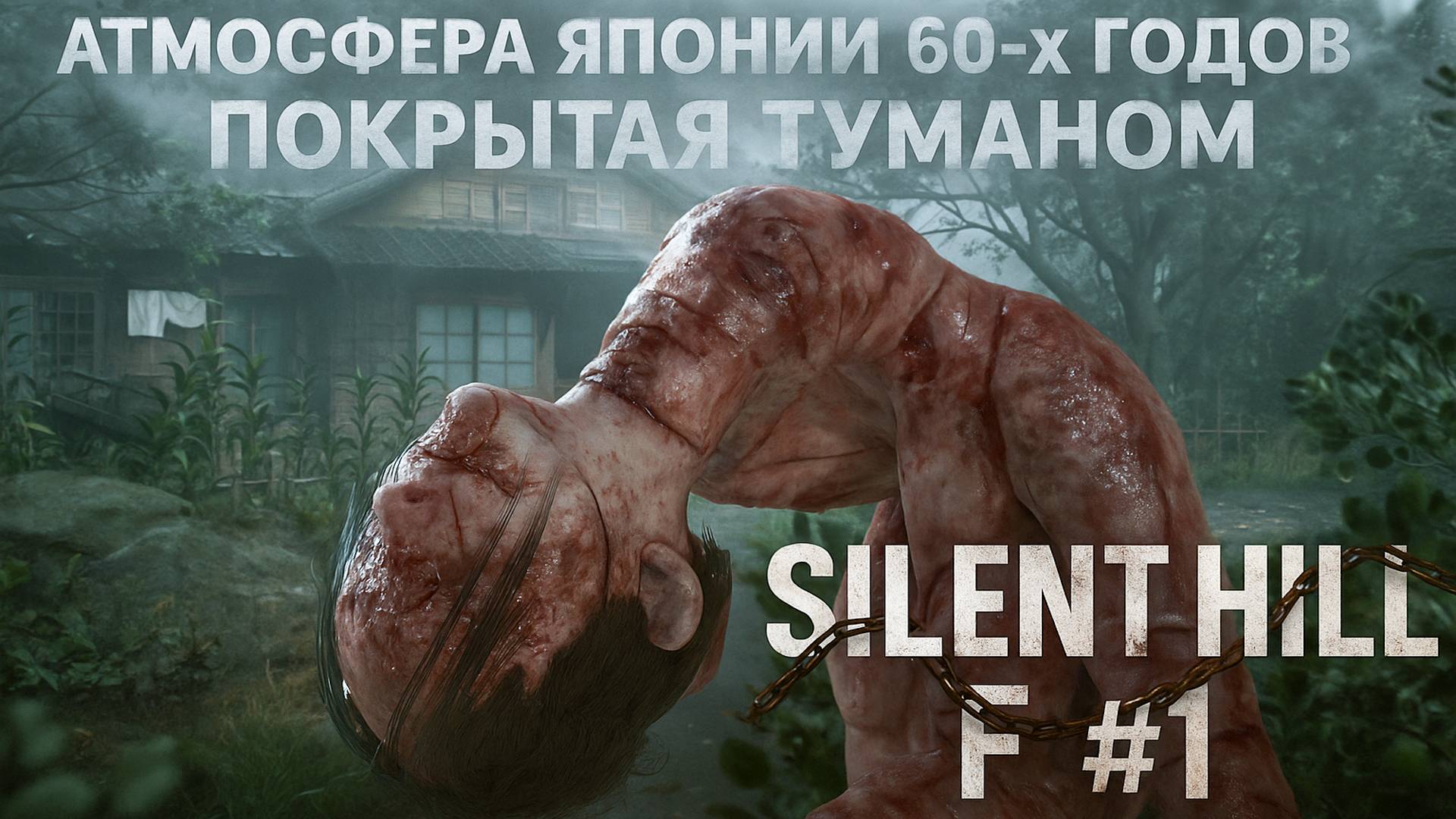 Атмосфера Японии 60-х годов - ПОКРЫТАЯ ТУМАНОМ  | Silent Hill F #1