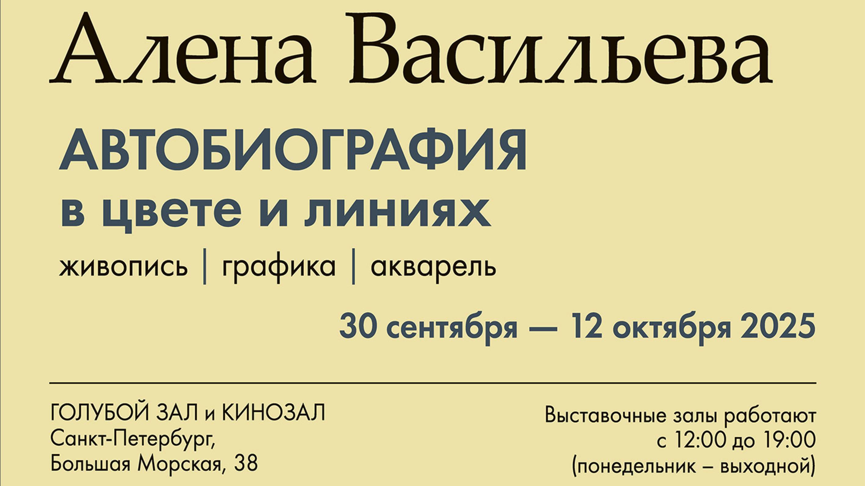 Алена Васильева. Автобиография в цвете и линиях.