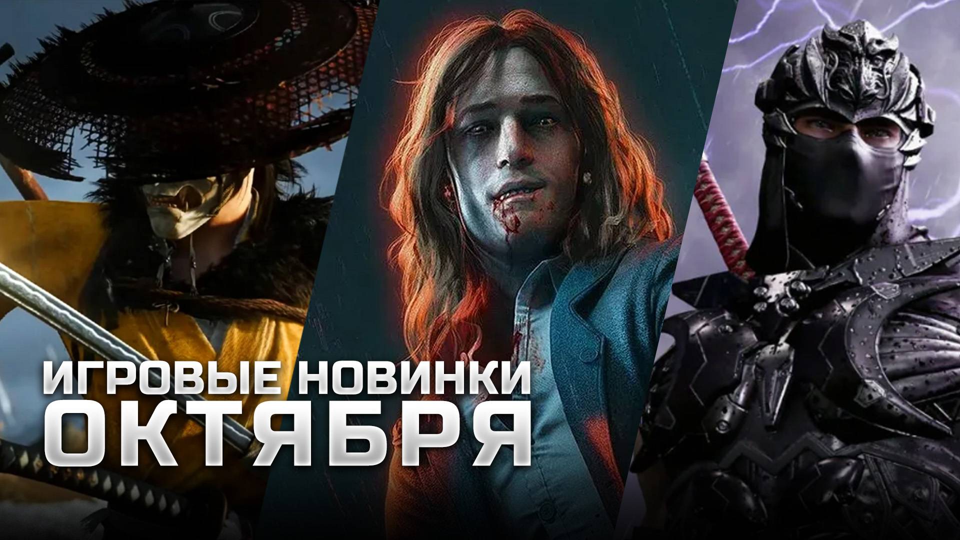 САМЫЕ ОЖИДАЕМЫЕ ИГРЫ ОКТЯБРЯ | Ghost of Yotei, Battlefield 6, Vampire: The Masquerade — Bloodlines 2