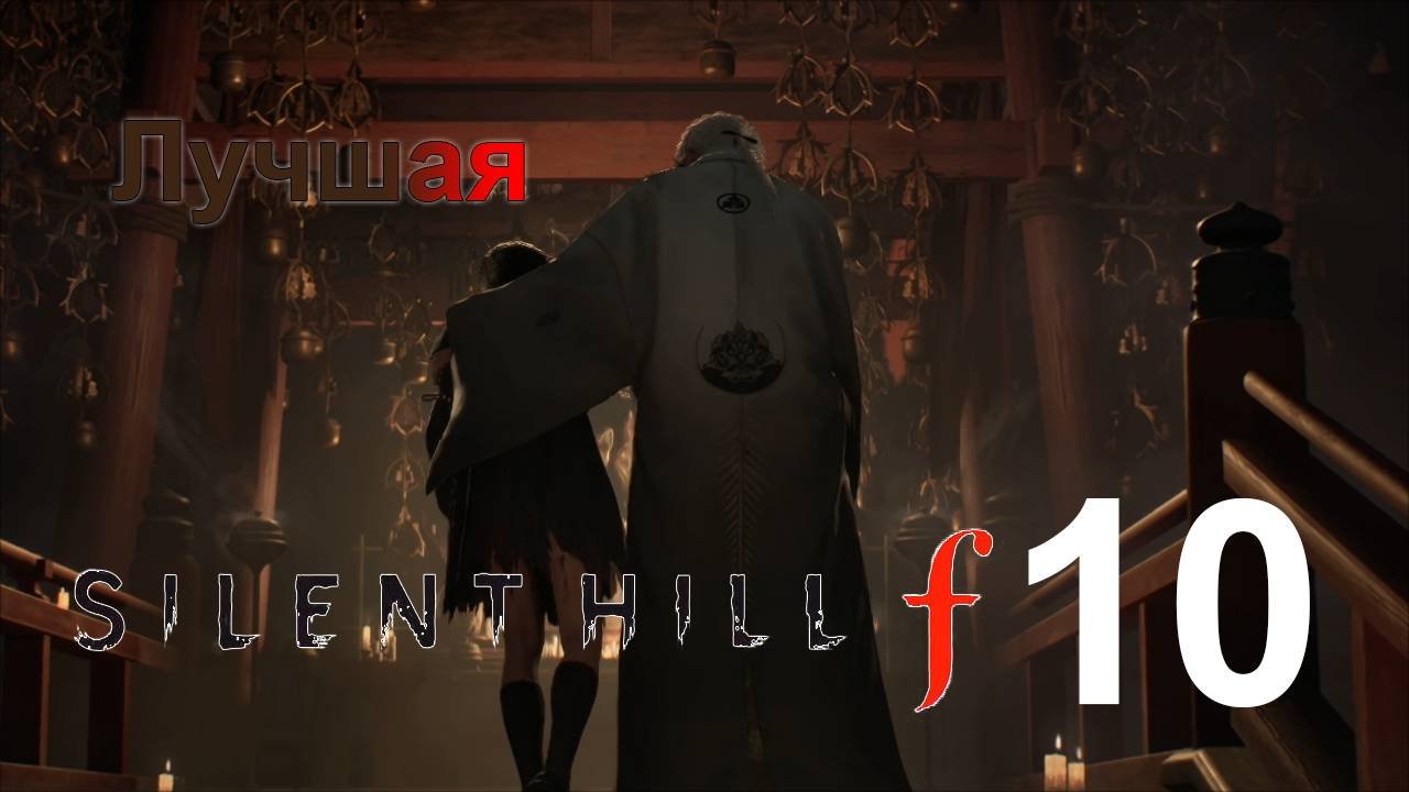 Путь к идеалу | Silent Hill f прохождение: 10.