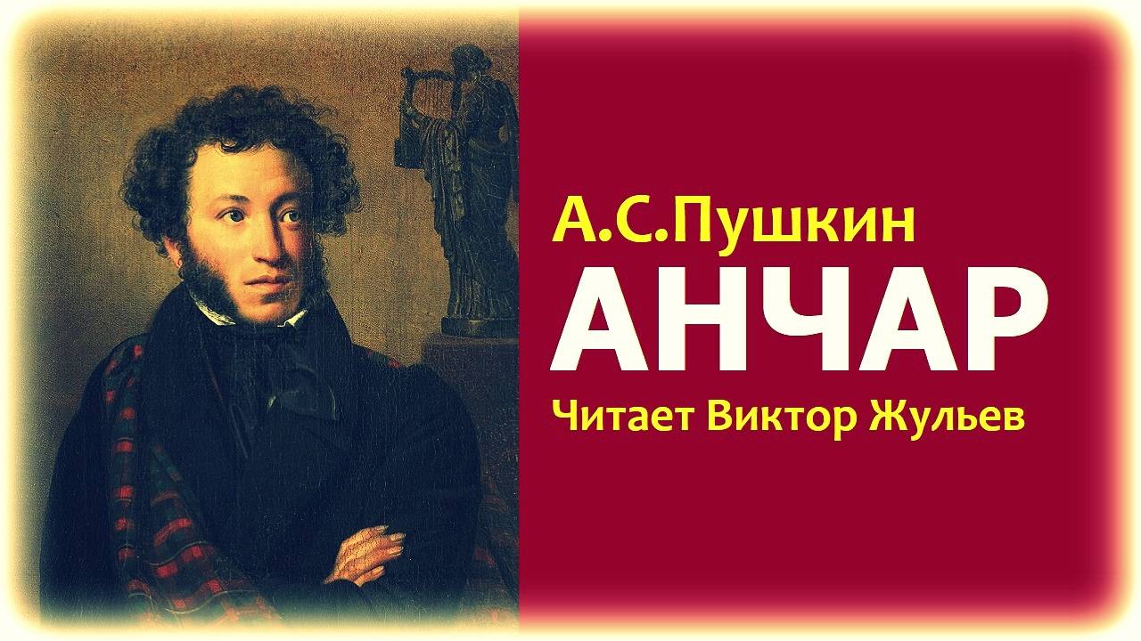 Стихотворение  «АНЧАР». А.С.Пушкин