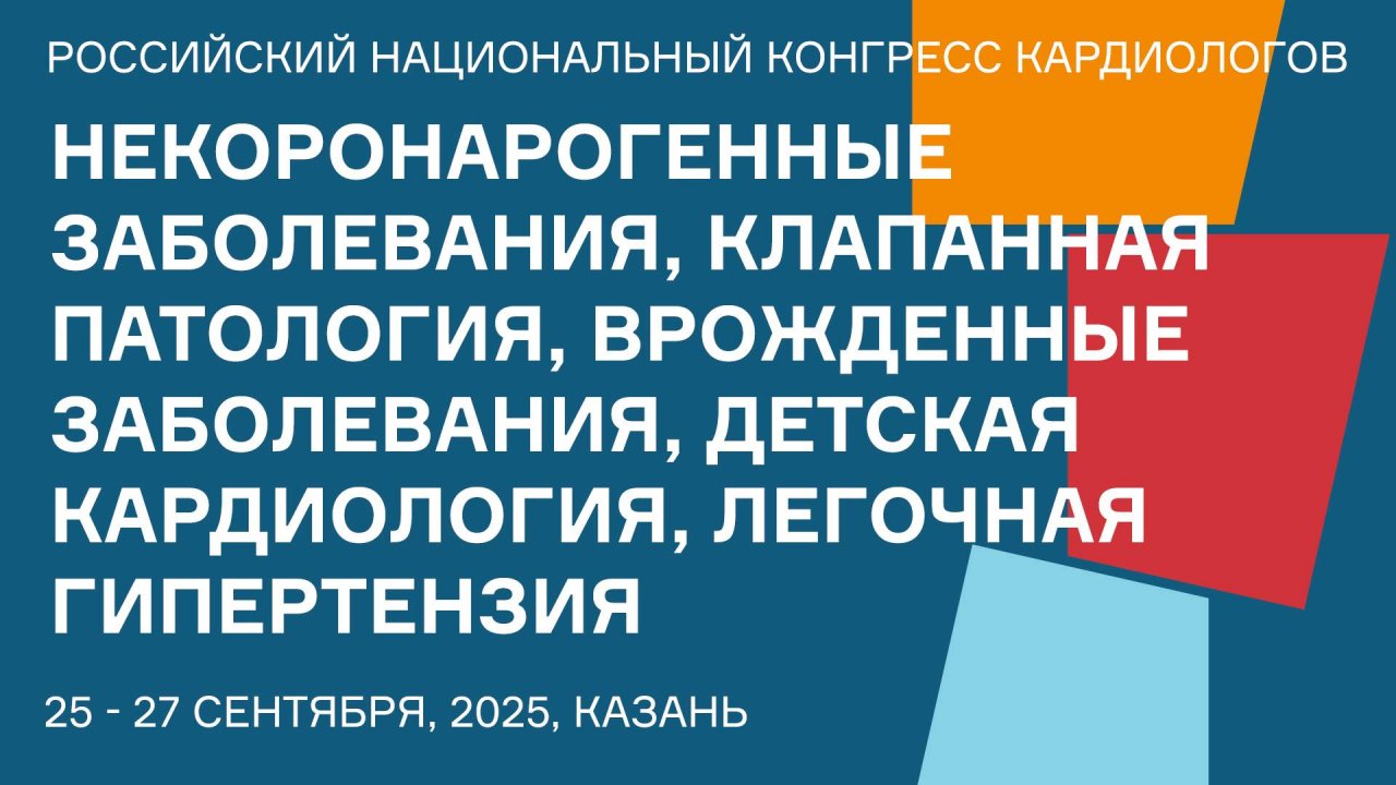 НЕКОРОНАРОГЕННЫЕ ЗАБОЛЕВАНИЯ, КЛАПАННАЯ ПАТОЛОГИЯ, ВРОЖДЕННЫЕ ЗАБОЛЕВАНИЯ, ДЕТСКАЯ КАРДИОЛОГИЯ