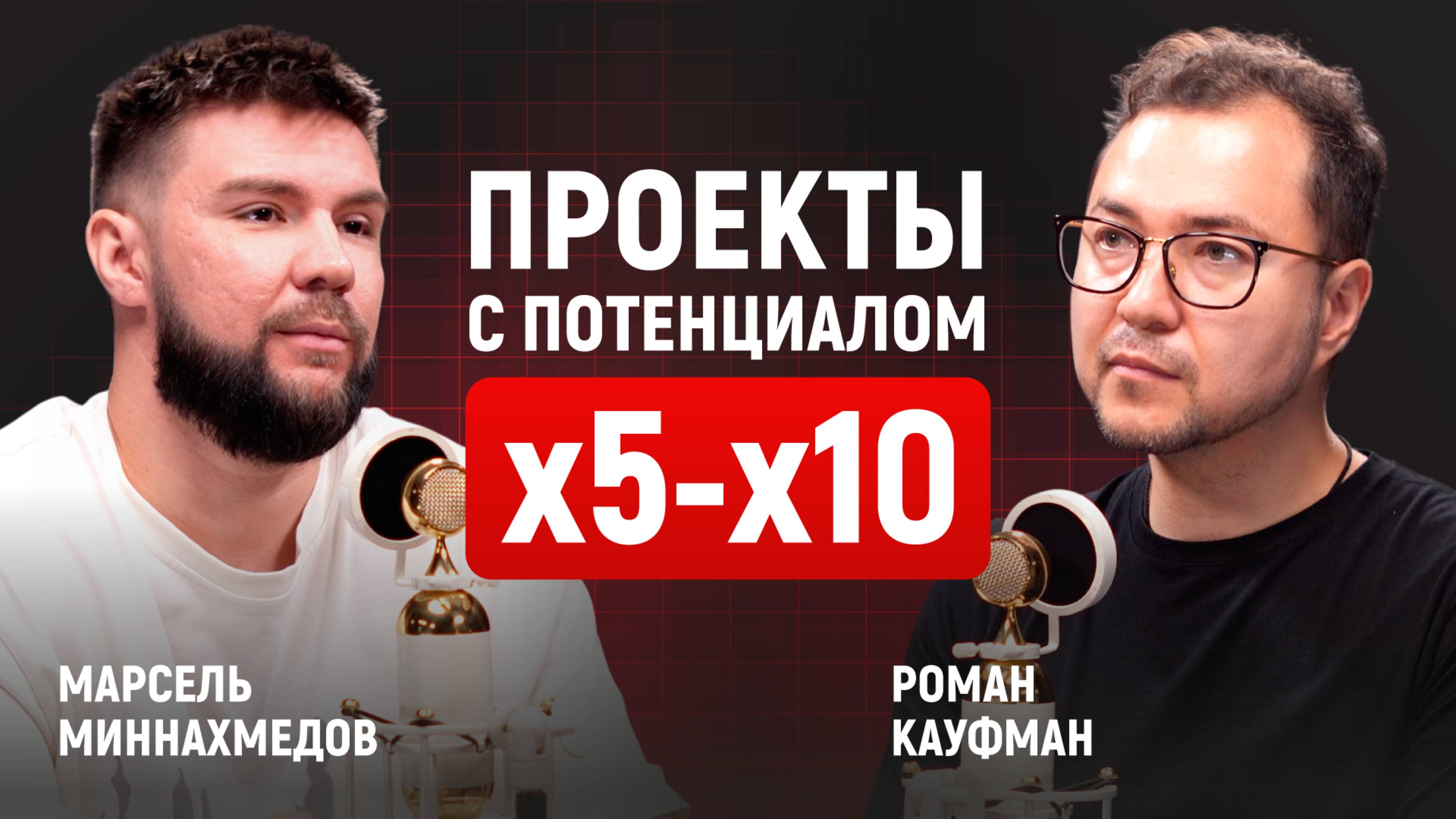$3,000,000 от коммьюнити.  x5–x10 в 2025-26: L2, DeFi, мемы- портфель на цикл | Марсель Миннахмедов