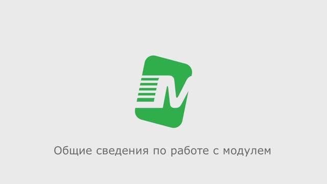 Общие сведения по работе с модулем