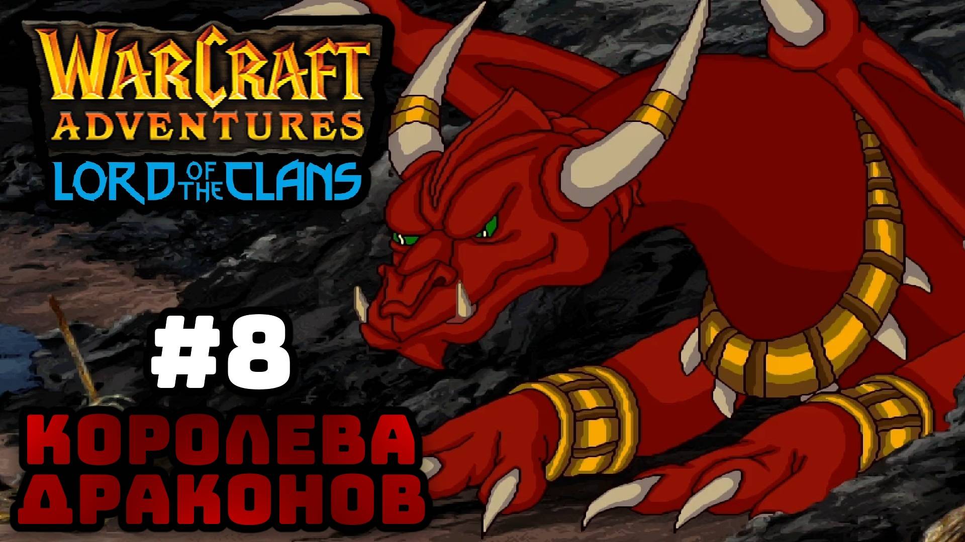 Прохождение Warcraft Adventures: Lord of the Clans #8. Королева драконов.