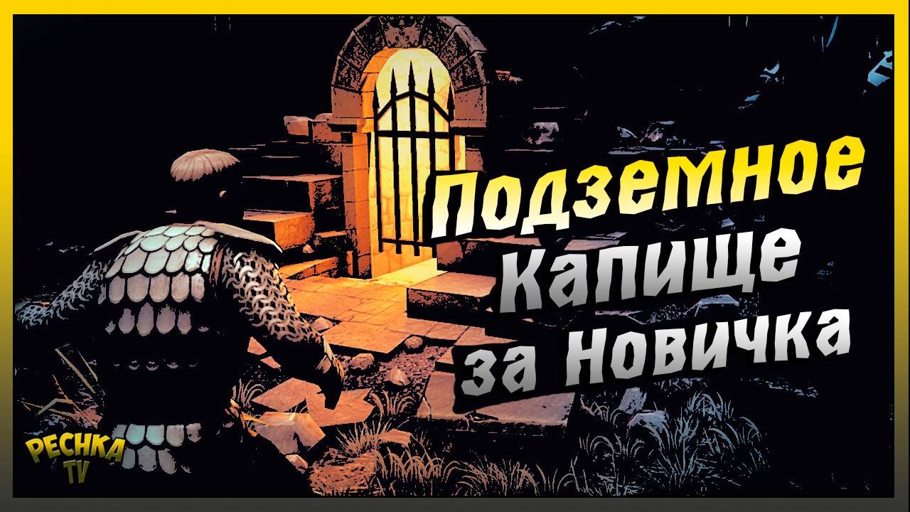 Новичок и Подземное капище | Разбор локации Подземное капище | Grim Soul: Dark Fantasy Survival