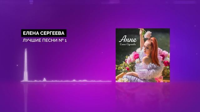 Елена Сергеева - Лучшие песни № 1