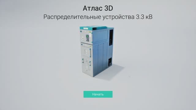 3D-Атлас Распределительные устройства 3,3 кВ