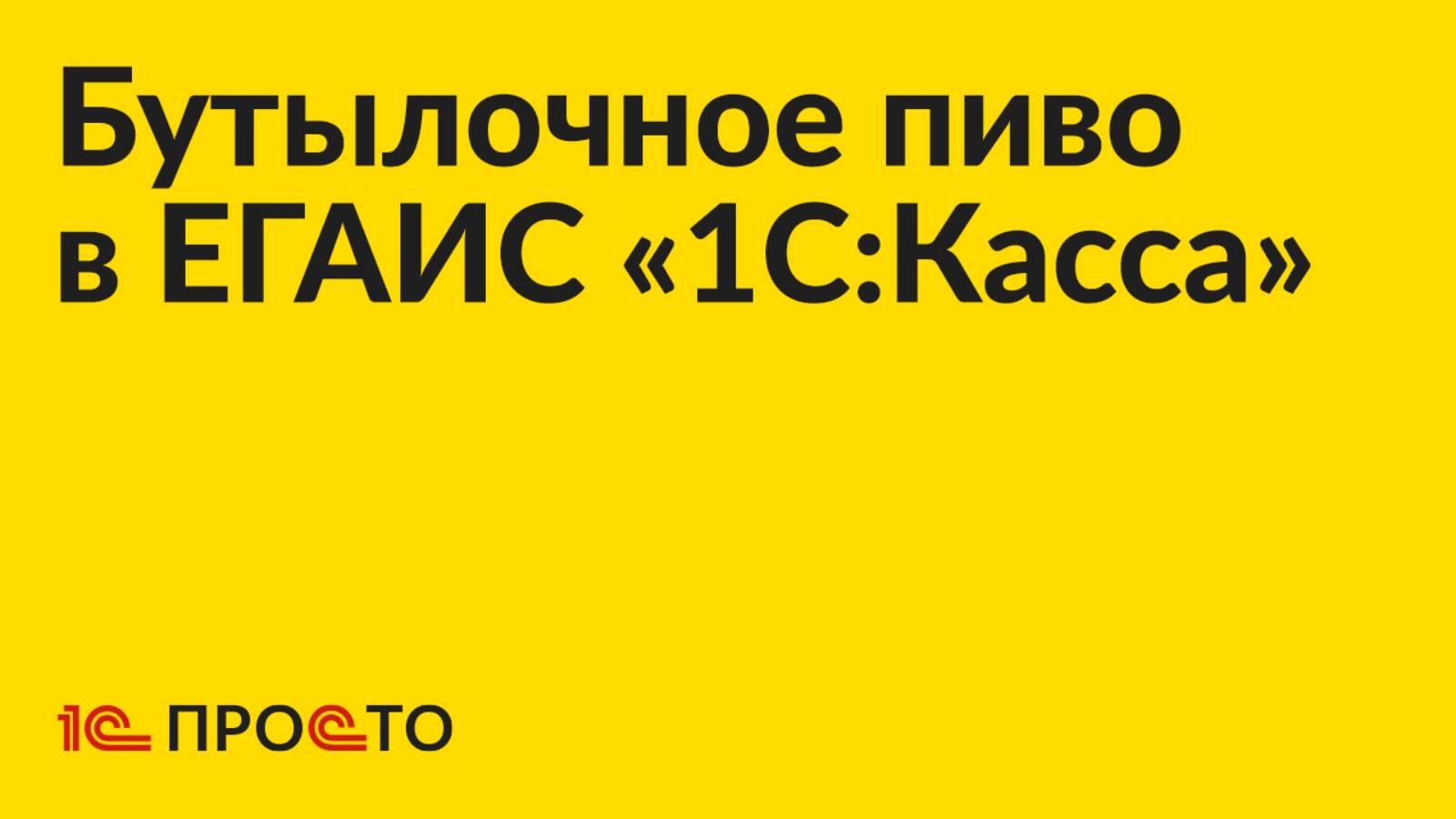 Инструкция по работе с бутылочным пивом в ЕГАИС «1С:Касса»