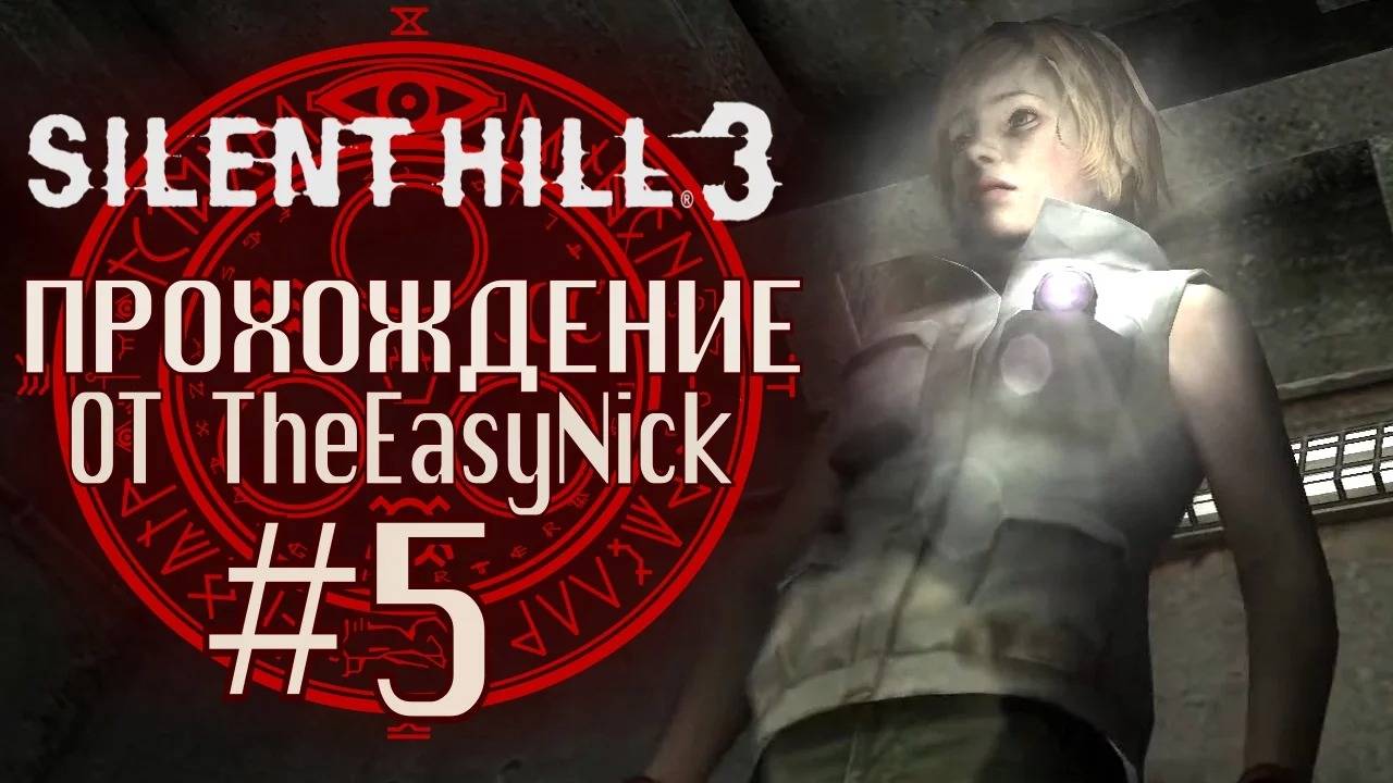 Silent Hill 3. Прохождение. #5. Канализация.