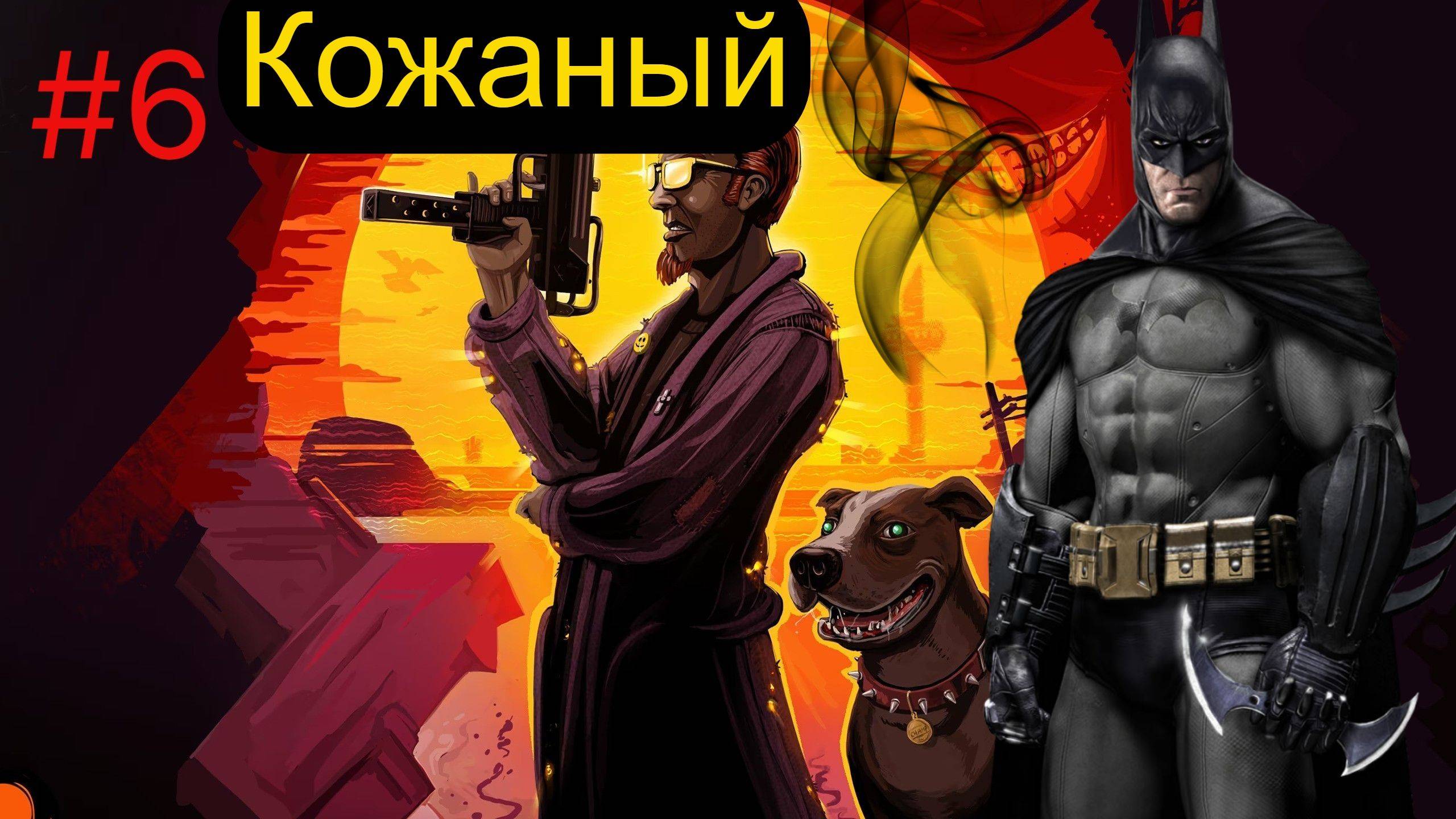 КОЖАНЫЙ. Postal 2 от Снайпера. #6