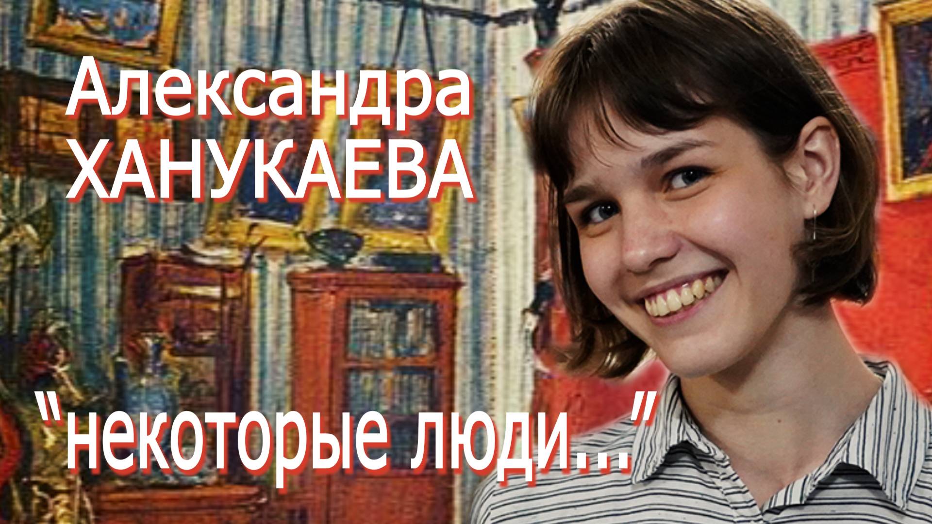 УЛОВКА-22: Александра Ханукаева - "некоторые люди..."