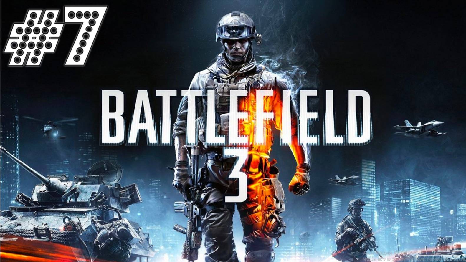 battlefield 3 № 7 Миссия И Грянул Гром