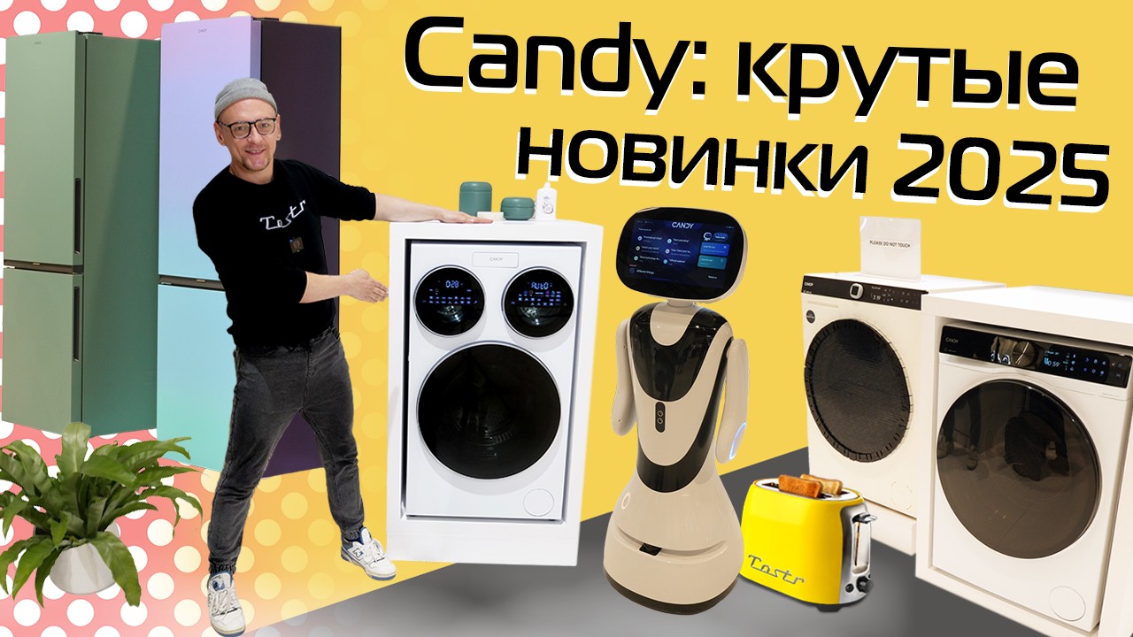 Техника Candy: главные новинки 2025 | Обзор с выставки IFA в Берлине
