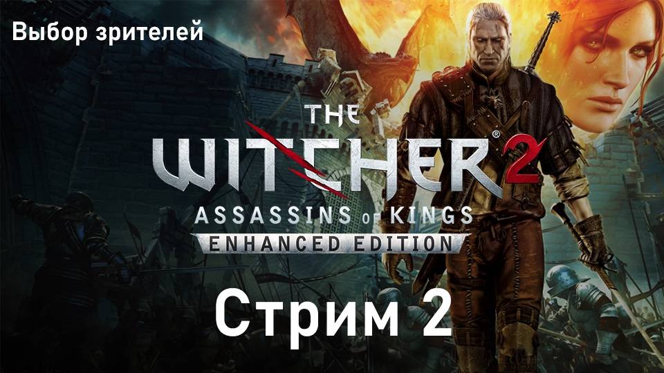Выбор Зрителей - The Witcher 2: Assassins of Kings Enhanced Edition - Стрим 2. Флотзам.