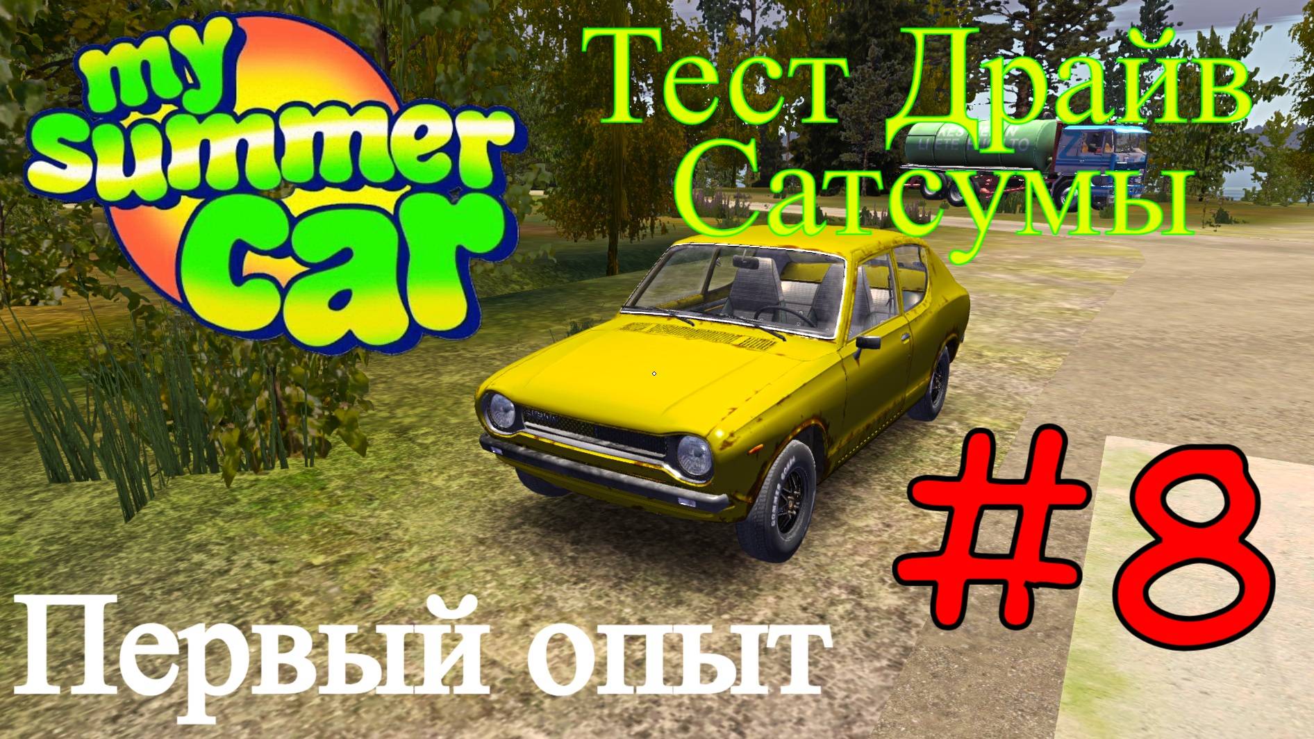 My Summer Car - Впервые Собрал Сатсуму #8 (Первый опыт)