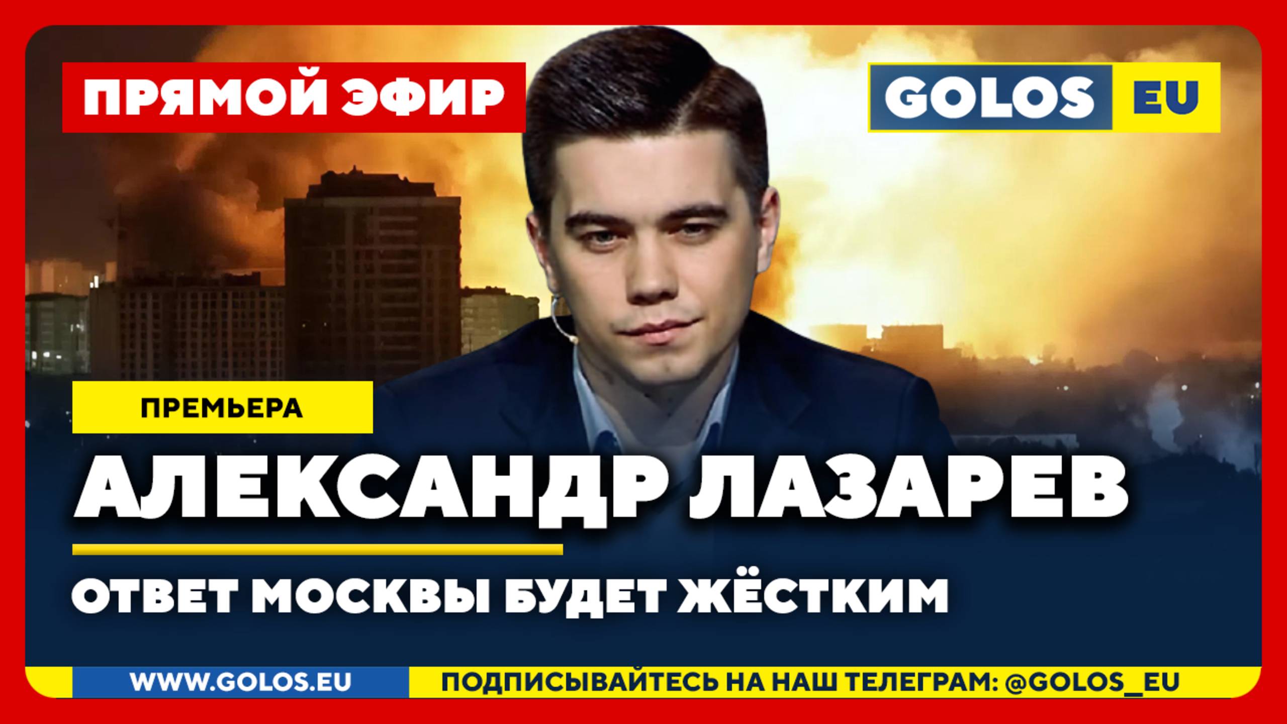 🔴 Александр Лазарев: Ответ Москвы будет жёстким (29 сентября 2025)