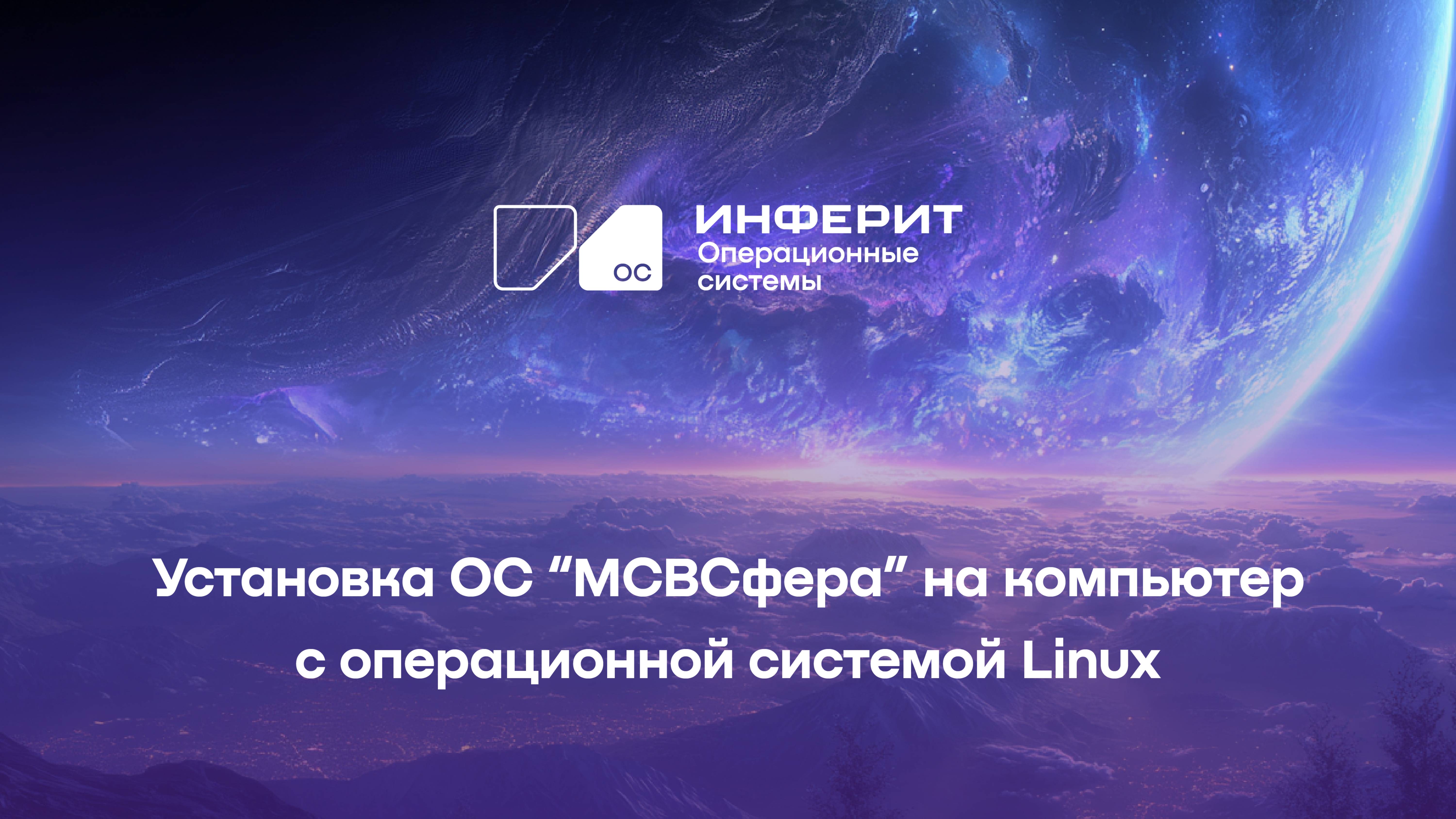 Установка ОС “МСВСфера АРМ” на компьютер с операционной системой Linux