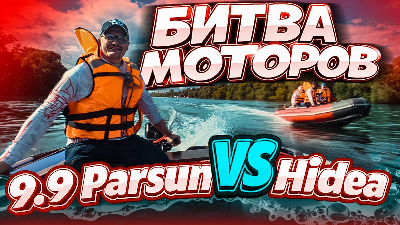 Кто победит? PARSUN или HIDEA (ReefRider). Тест ЛОБ в ЛОБ моторов до 20 лс. Обзор лодки. Правда!