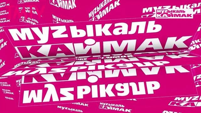 Музыкаль каймак 29.08.2025