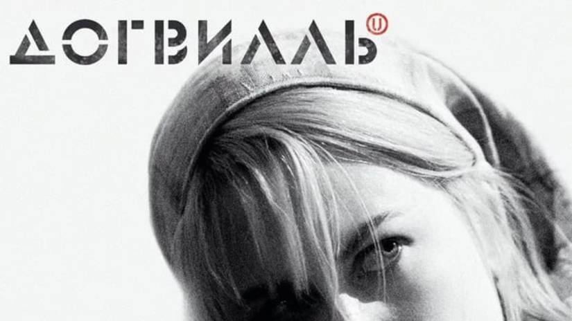 Разбор фильма  "Догвилль" | Киноклуб