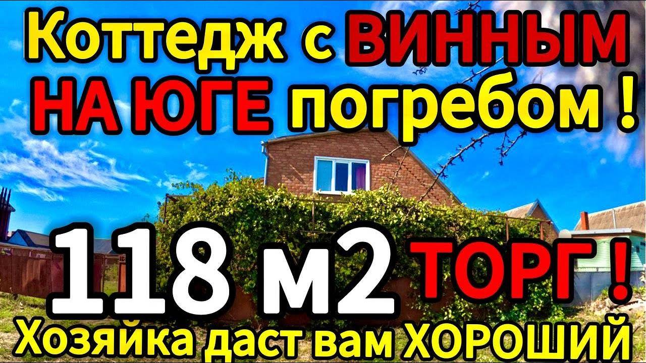 Продан. Цена ниже ! 🏡 Винный Дворик! 118 м2🦯7.5 соток🦯газ🦯вода🦯3 500 000 ₽🦯