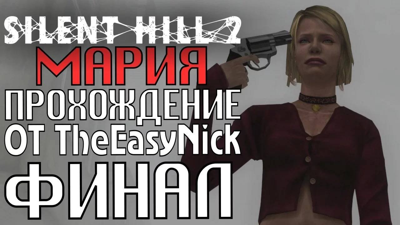 Silent Hill 2. Мария. Прохождение. #2. ФИНАЛ.