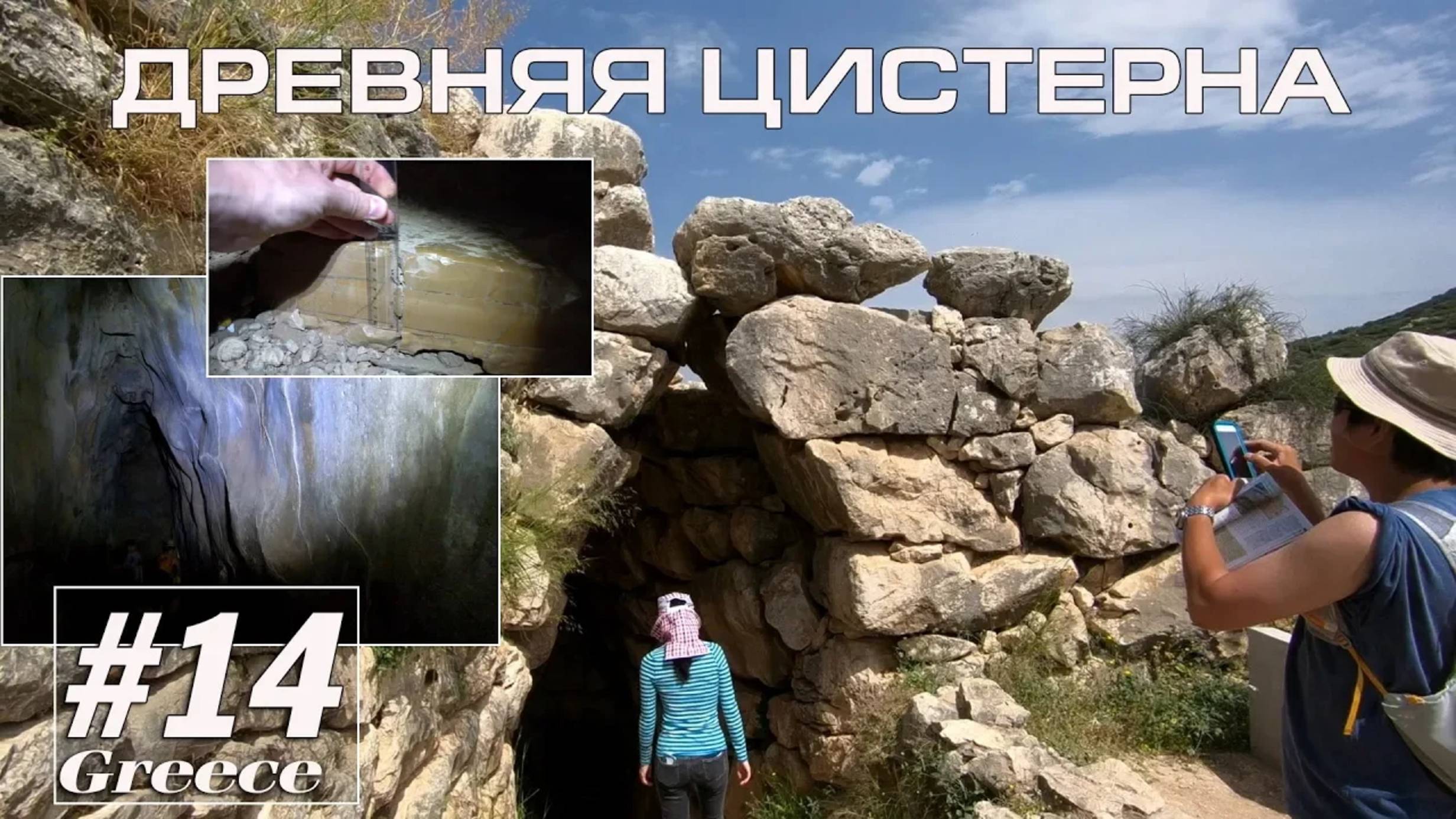 Греция #14. Греция. Спуск в древнюю цистерну (Альтернативный туризм) // Артём Быконя