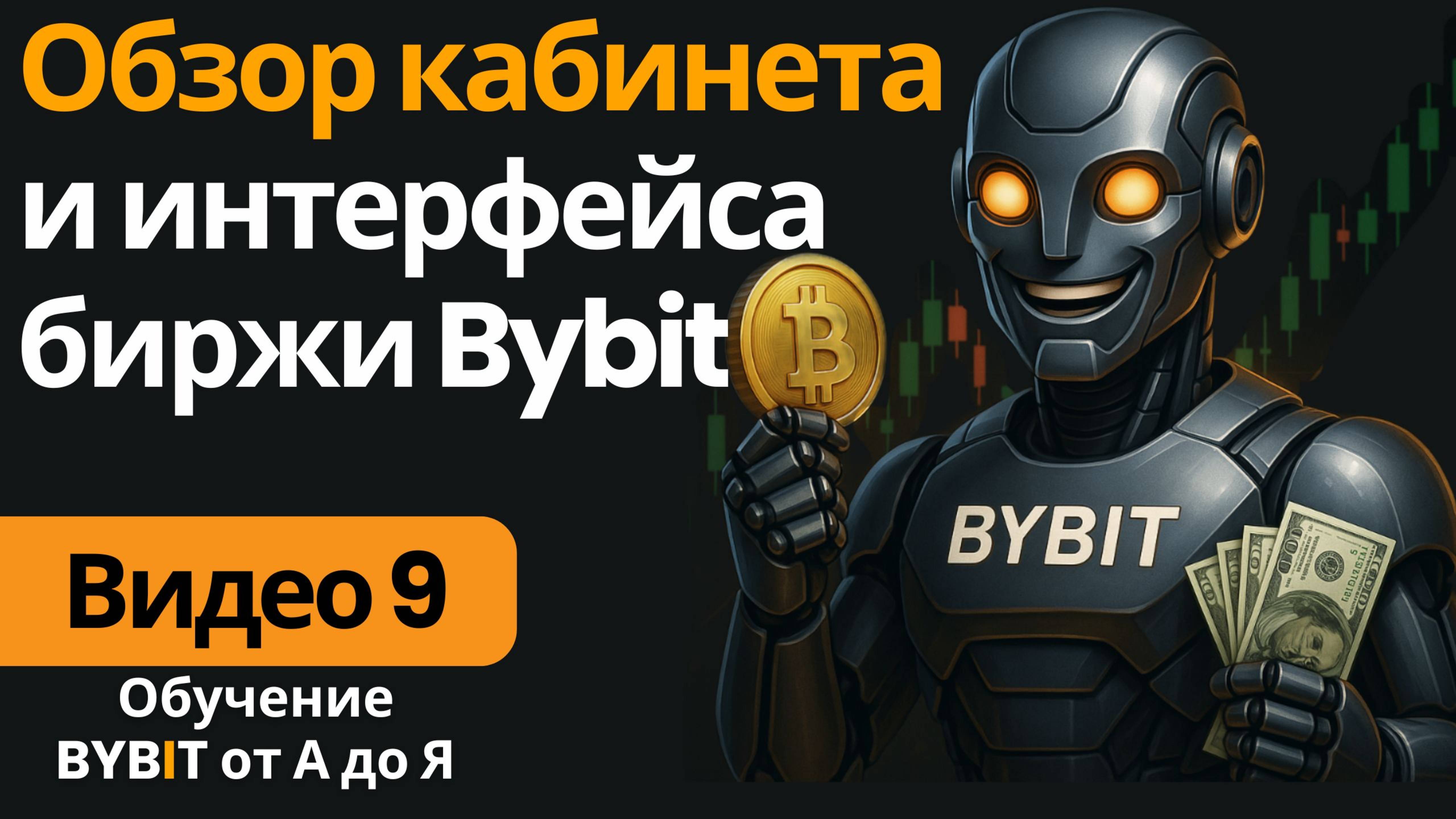 9. Интерфейс Bybit: навигация по платформе и панели управления