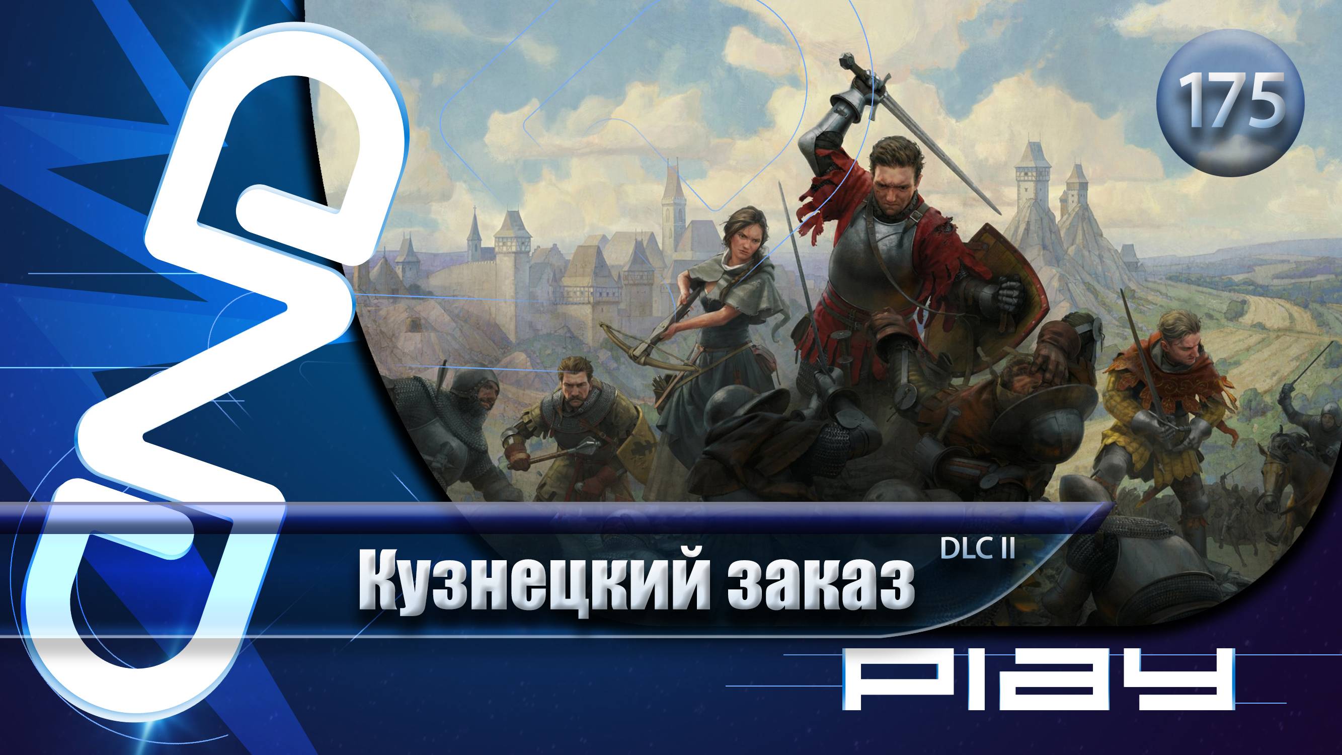 Прохождение Kingdom Come: Deliverance II — часть 175: Кузнецкий заказ ☛ PS5