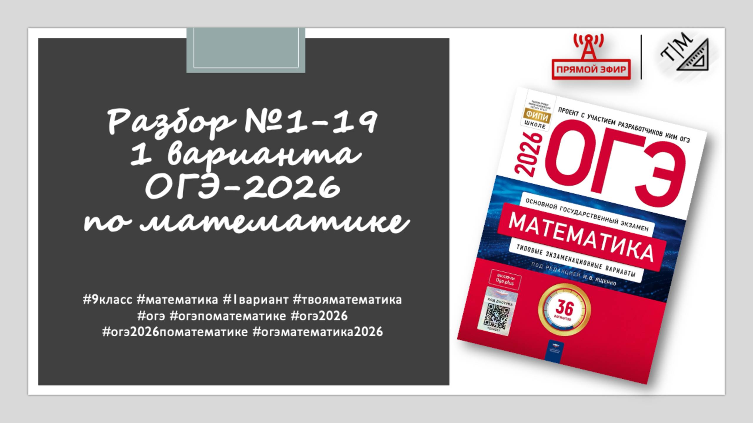 Разбор заданий 1-19 из 1 варианта ОГЭ 2026 по математике из сборника ФИПИ под ред. И. В. Ященко.