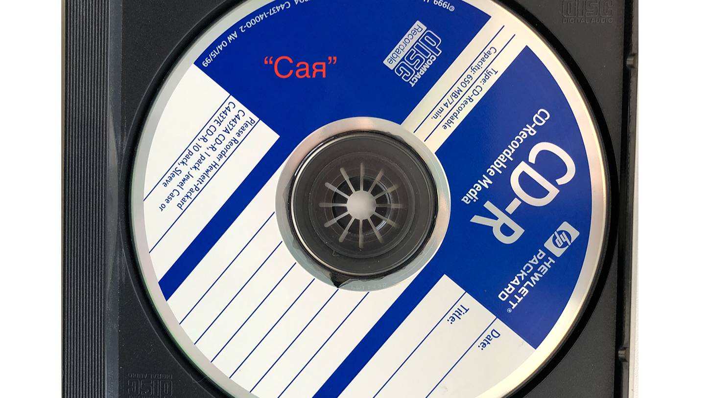 09. "Бейе, бейе!" — гр."Сая", (minus, original). 1996г.