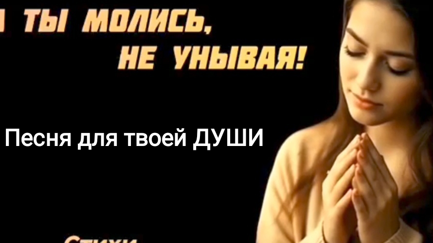 Песня для твоей ДУШИ 🙏 МОЛИСЬ не УНЫВАЯ Плейлист "Музыка для ДУШИ" 👆👆👆 в описании к видео