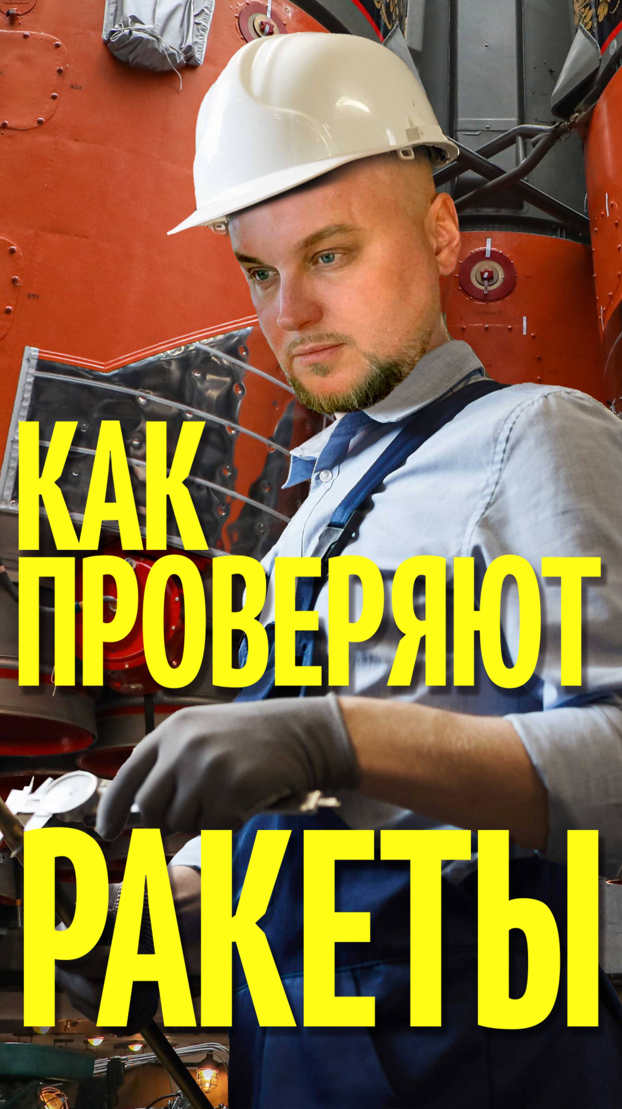 Как проверяют ракеты