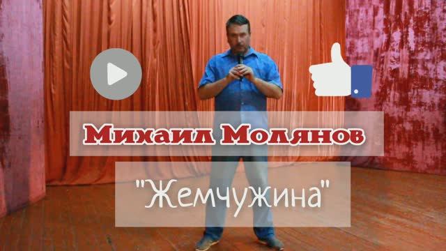 Кавер на песню Андрея Бандеры - "Жемчужина" в исполнении Михаила Молянова