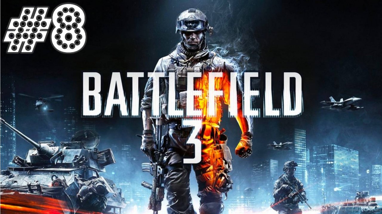 battlefield 3 № 8 Миссия Братья Бури