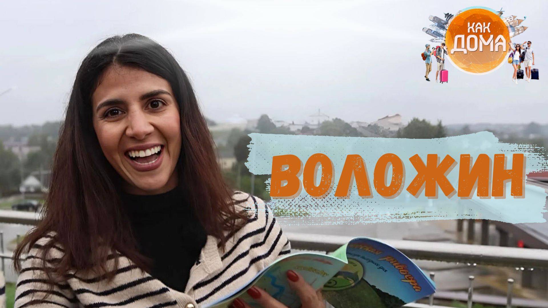 Квест по белорусскому Воложину с иностранкой | Как дома