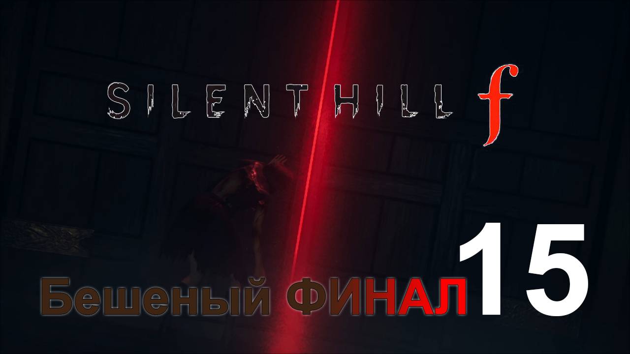 fинал | Silent Hill f прохождение: 15.