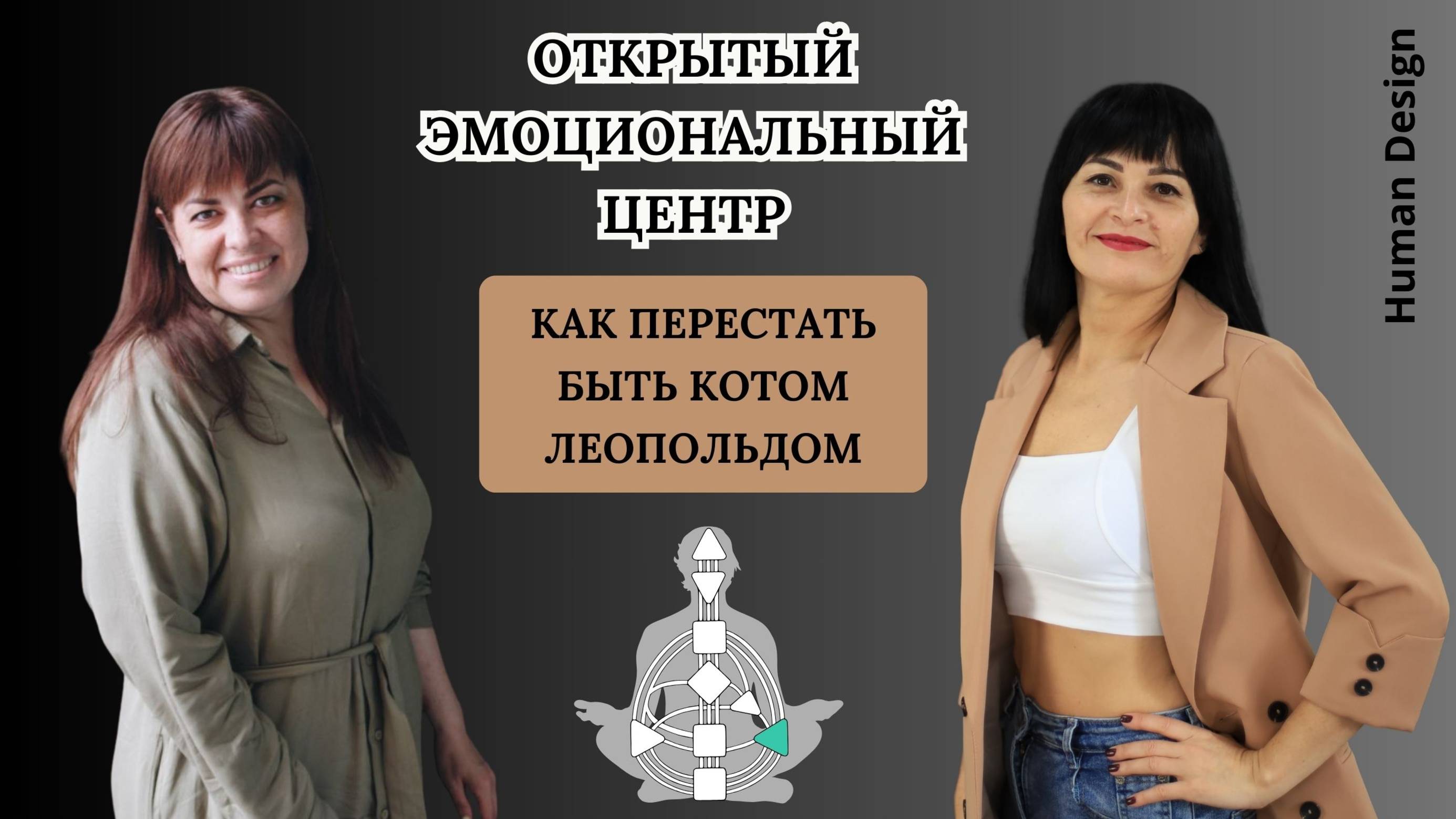Открытый Эмоциональный центр. Как перестать быть Котом Леопольдом.