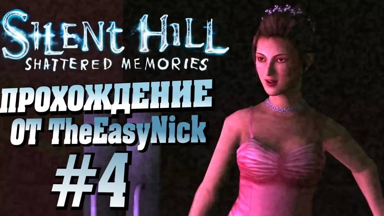 Silent Hill: Shattered Memories. Прохождение. #4. Выпускница.