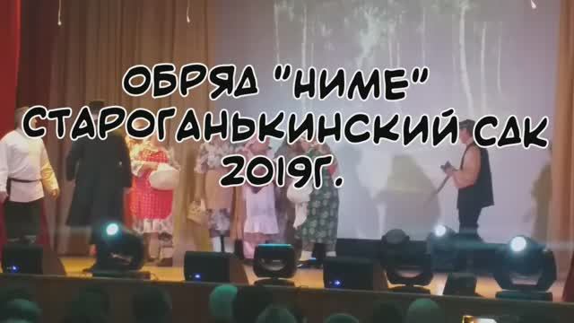 Обряд "Ниме"